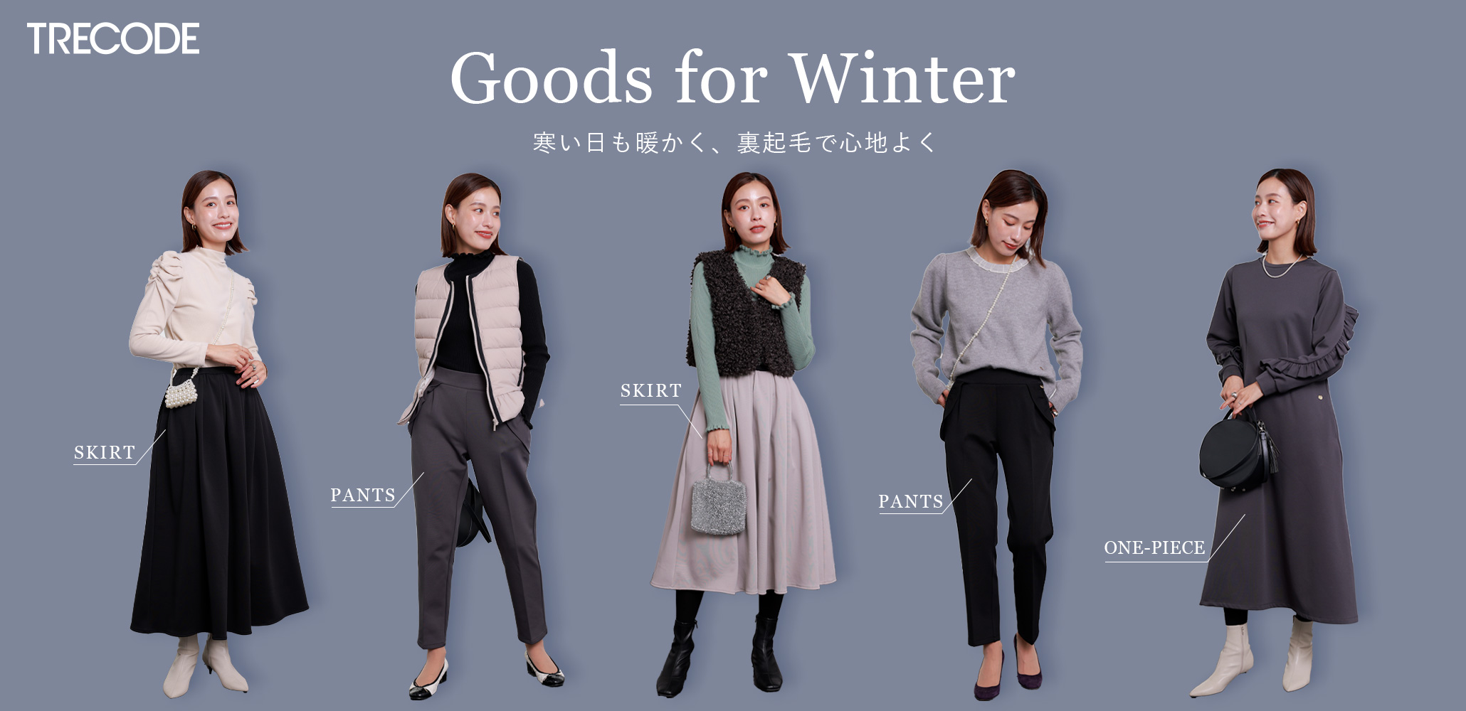 TRECODE（トレコード）公式オンラインショップ「大人可愛いラクちん着映え服」