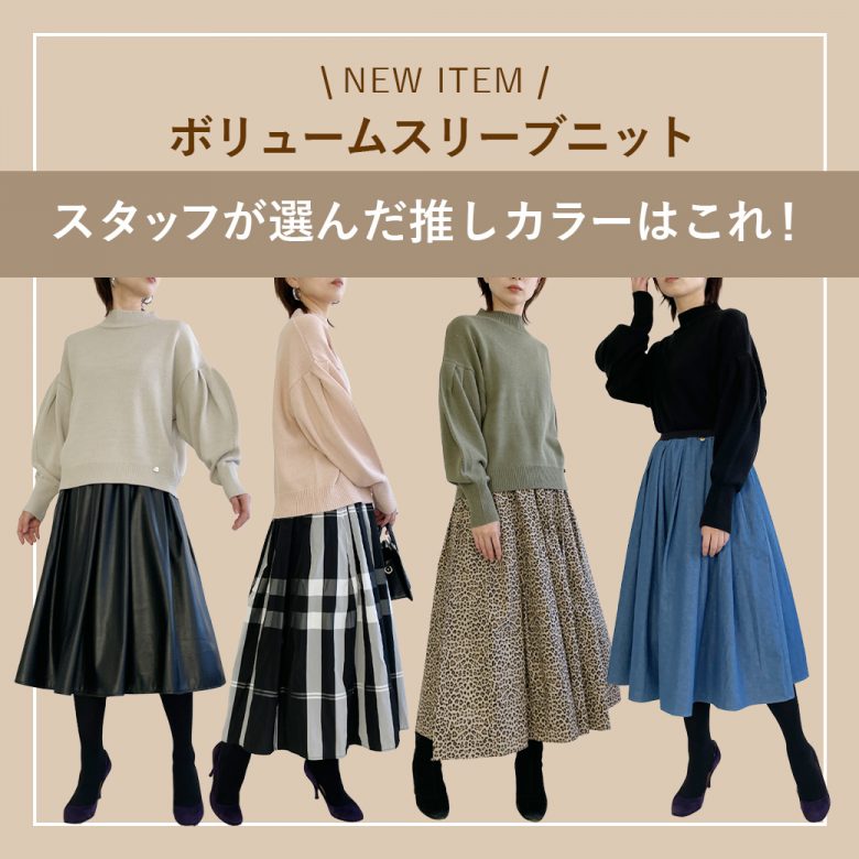新作『ボリュームスリーブニット』を使ったスタッフおすすめコーデ - TRECODE（トレコード）公式オンラインショップ「大人可愛いラクちん着映え服」