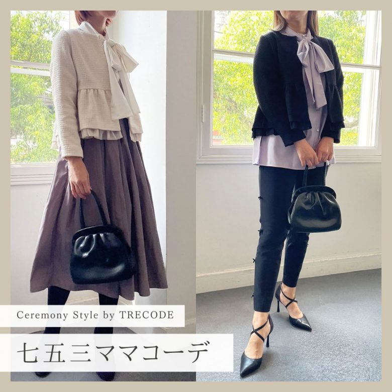 【七五三のママコーデ】スカート＆パンツコーデをご紹介 - TRECODE（トレコード）公式オンラインショップ「大人可愛いラクちん着映え服」