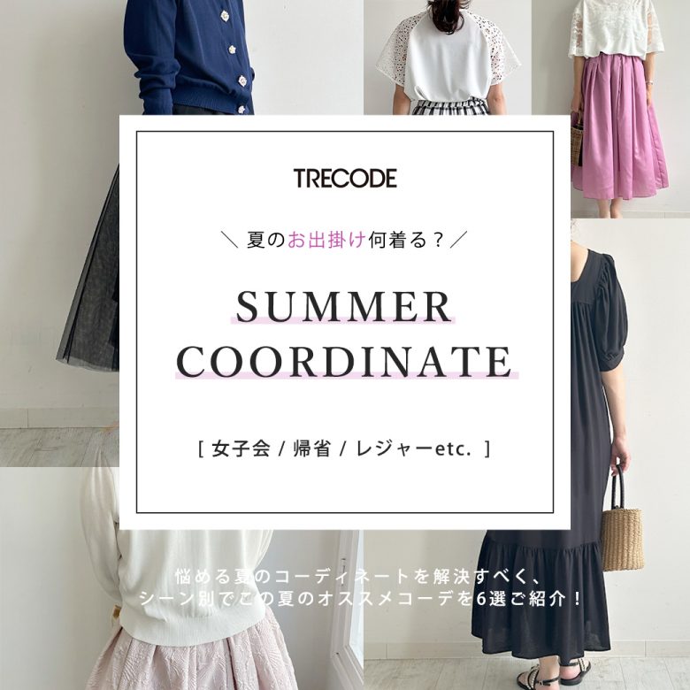 この夏何着る？シーン別オススメコーデ紹介♡ - TRECODE（トレコード）公式オンラインショップ「大人可愛いラクちん着映え服」