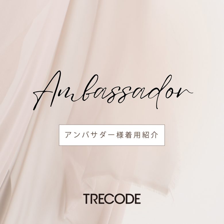 アンバサダーさん着用アイテム紹介♡ - TRECODE（トレコード）公式オンラインショップ「大人可愛いラクちん着映え服」