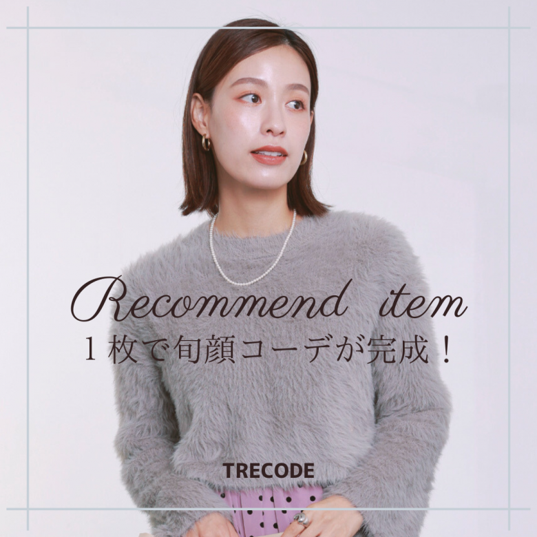 1枚足すだけ！旬なコーディネートの完成 ️スタッフが選ぶ！おすすめアイテム - TRECODE（トレコード）公式オンラインショップ「大人可愛いラクちん着映え服」