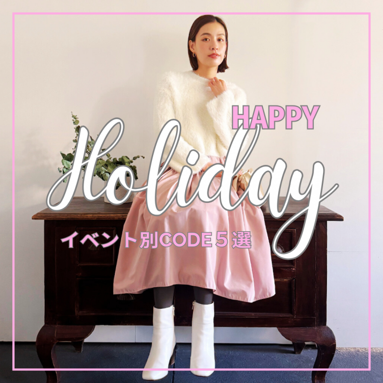 イベント別おすすめコーディネート5選♡ - TRECODE（トレコード）公式オンラインショップ「大人可愛いラクちん着映え服」