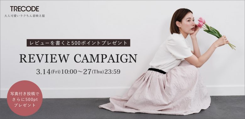 レビュー投稿キャンペーン開催 - TRECODE（トレコード）公式オンラインショップ「大人可愛いラクちん着映え服」